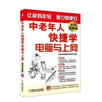 中老年人快捷学电脑与上网 中老年电脑教学研究组著 机械工业出版社