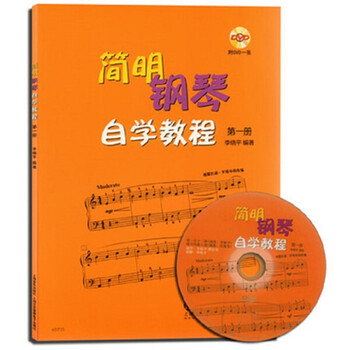 简明钢琴自学教程(附光盘第1册)