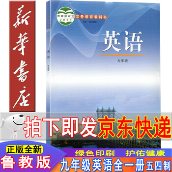 新华书店2022新版五四学制鲁教版九年级英语书课本 山东教育出版社九年级上下册英语书教材54制九年级全一册英语义务教育教科书