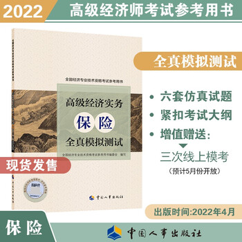 2022新版 高级经济师考试教辅用书 保险专业（高级）全真模拟测试 中国人事出版社 2022版