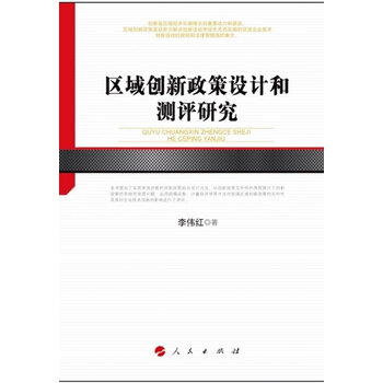 区域创新政策设计和测评研究