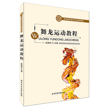 舞龙运动教程 吕韶钧 编 北京体育大学出版社
