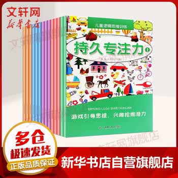 儿童逻辑思维训练全套15册 儿童观察力专注力训练书益智游戏书 左右全脑开发