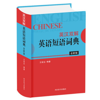 【京东配送】英汉双解英语短语词典全新版 英语常见短语 动词技巧 常用短语动词收录 英语学习工具书 初