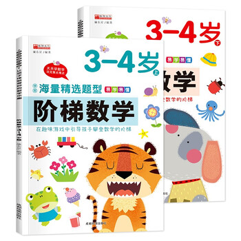 阶梯数学海量题型精选幼儿启蒙教育思维训练分级训练 阶梯数学3-4岁上下2册
