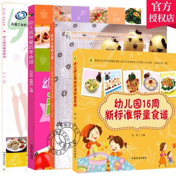 正版 全4册  幼儿园带量四季食谱+幼儿营养膳食精选+幼儿园16周新标准带量食谱+舌尖上的幼儿园——