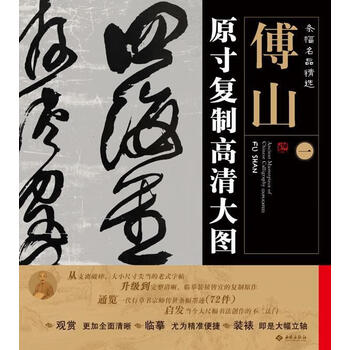 条幅名品精选:原寸复制高清大图.傅山
