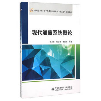 【正版图书】现代通信系统概论