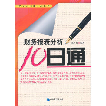 财务报表分析10日通