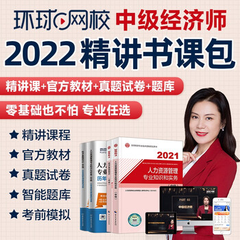 预售备考2022年中级经济师人力资源工商管理教材真题试卷金融财税知识产权建筑房地产中国人事出版社  人力全科【教材试卷+精讲班+电子讲义+环球题库】