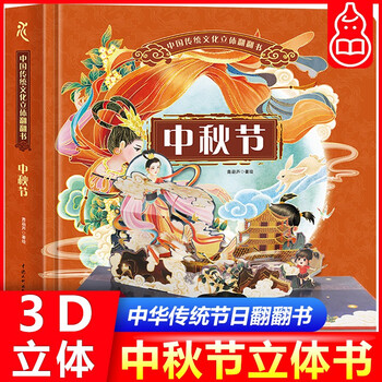 【正版包邮】中秋节 中国传统文化立体翻翻书 中华传统节日立体图画绘本故事儿童科普早教玩具书