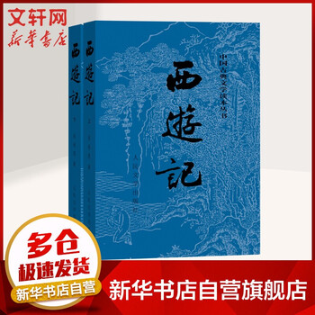 四大名著全套 红楼梦 三国演义 西游记 水浒传 原著版 七年级上册课外阅读 1-9年级课外阅读书单 中国古典文学读本丛书 人民文学出版社 西游记((人文版)