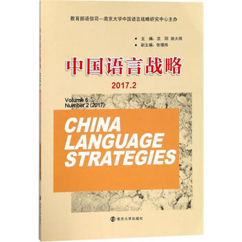 中国语言战略20172
