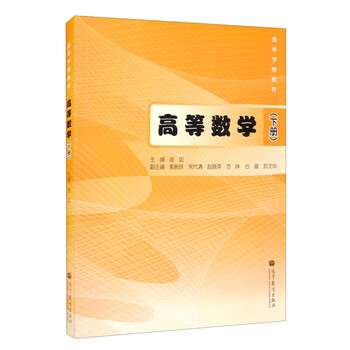 高等数学（下册）