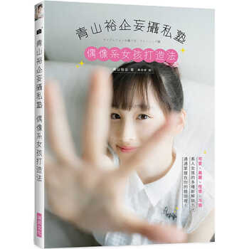 在途 原版进口书 青山裕企青山裕企妄摄私塾 偶像系女孩打造法：可爱、美丽、性感、冷艳 素人女孩的