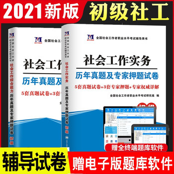 社会工作者初级考试2021历年真题及专家押题试卷（2册套装） ：社会工作实务+综合能力