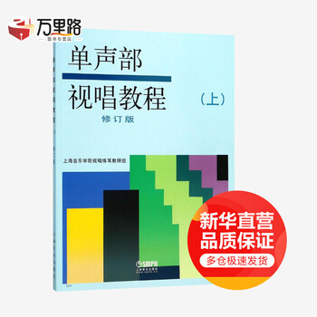 单声部视唱教程(上) 修订版