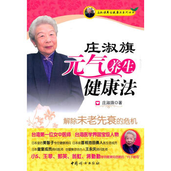 庄淑旗元气养生健康法