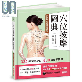 穴位按摩图典 16年精装典藏版 港台原版 三采文化 中医疗法