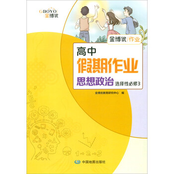 高中假期作业 思想政治 选择性必修3（配套新教材）