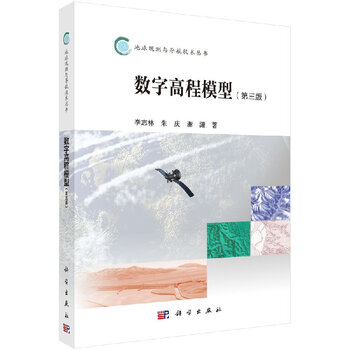 【官方】数字高程模型（第三版）/李志林,朱庆,谢潇