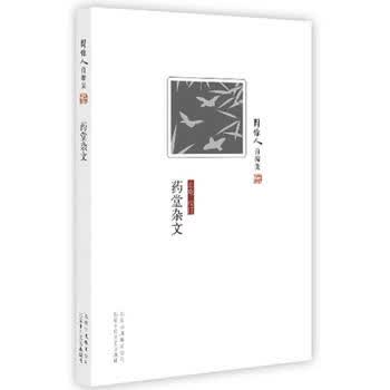 周作人自编集：药堂杂文