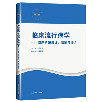 临床流行病学——临床科研设计、测量与评价（第5版）