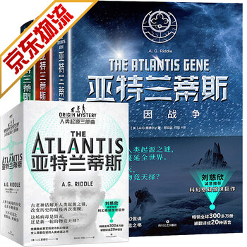 【官方正版】亚特兰蒂斯：人类起源三部曲 基因战争+末日病毒+美丽新世界 全套3册