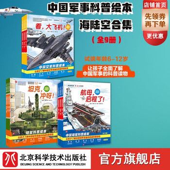 中国军事科普绘本系列（全9册）海陆空合集    国内首套“中国军事科普绘本”，“主角”是国产新式海陆空装备和军人。
