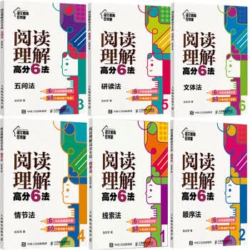 阅读理解高分6法 顺序法+线索法+情节法+五问法+研读法+文体法 全6册 语文教练在我家系列丛书赵宏军涵盖的小学生阅读理解常考题型 阅读理解高分6法套装六册 小学通用