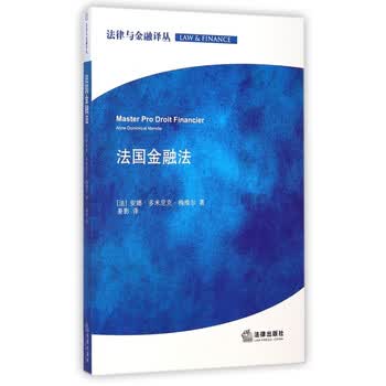 法国金融法/法律与金融译丛