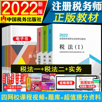  2022年税务师考试正版教材税法一税法二涉税服务实务三科组合中国税务出版