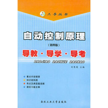 自动控制原理导教.导学.导考