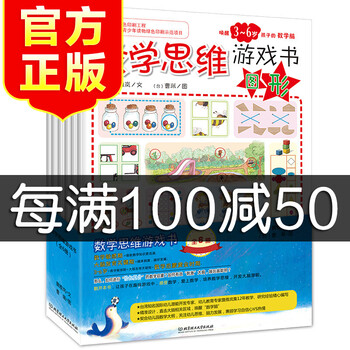 数学思维游戏书全6册 3-6岁智力游戏 儿童益智逻辑思维书籍 幼儿园数学启蒙游戏书籍