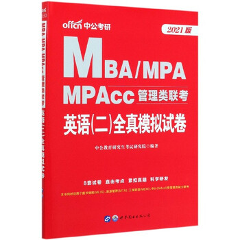 英语<二>全真模拟试卷(2021版MBA\MPA\MPAcc管理类联考)