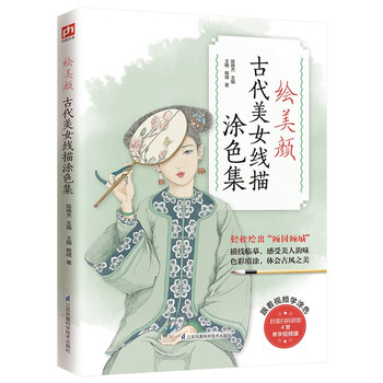 正版 绘美颜：古代美女线描涂色集9787571318147