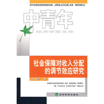社会保障对收入分配的调节效应研究