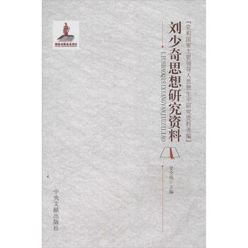 刘少奇思想研究资料 史全伟编【正版书】