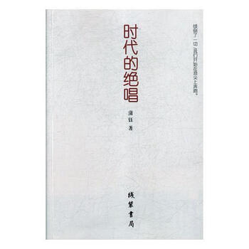 时代的绝唱高景秋科学与自然9787512030305 新诗诗集中国当代
