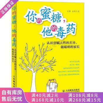 你的蜜糖，他的毒药：认识禀赋天性的差异，做聪明的家长