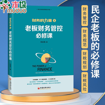 财务的力量1 老板财务管控必修课