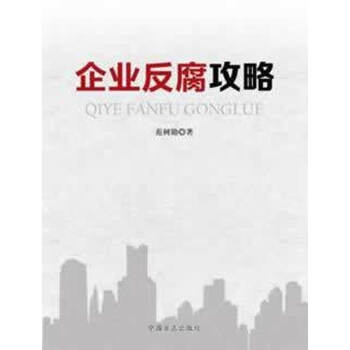 企业反腐攻略【保证正版】