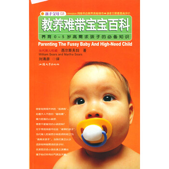 教养难带宝宝百科:养育0—5岁高需求孩子的知识【正版图书】