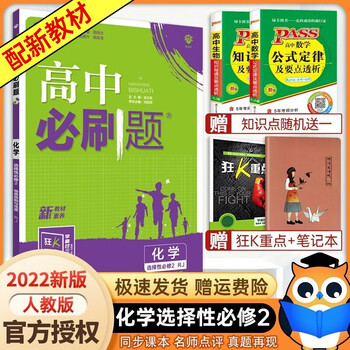 【高二选修二三科目自选】2022新教材版 高中必刷题选择性必修第二册选择性必修第三册人教版 高二必刷题选修一二三同步教材练习册 高中必刷题选修二2 【化学】选择性必修第二册