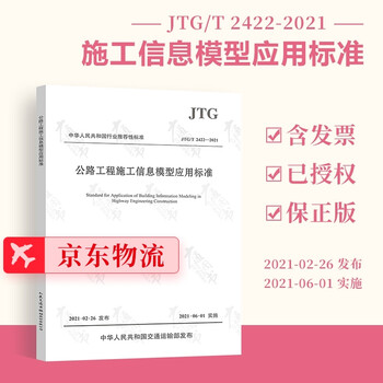 JTG/T 2422-2021 公路工程施工信息模型应用标准