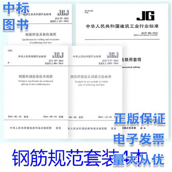 钢筋机械连接用套筒+钢筋机械连接技术规程 + 钢筋焊接接头试验方法标准+钢筋焊接及验收规程 套装4本