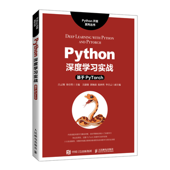 Python深度学习实战基于Pytorch 高等院校计算机科学 软件工程等相关专业教材书籍