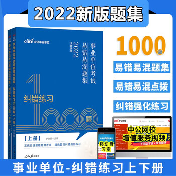 中公教育2022年事业单位考试用书教材题库易错易混题集纠错练习1000题福建山东四川江西贵州吉林河南