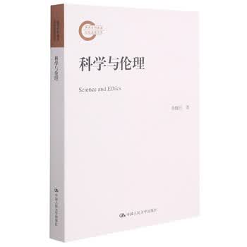 科学与伦理 李醒民