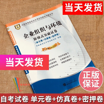 华职教育自考试卷 00797 0797 企业组织与环境